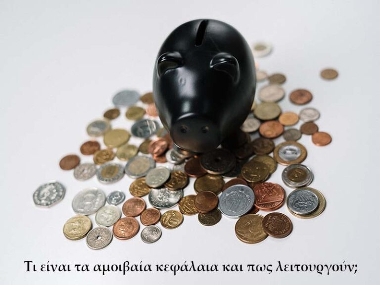 Τι είναι τα αμοιβαία κεφάλαια και πως λειτουργούν; | aedak.gr